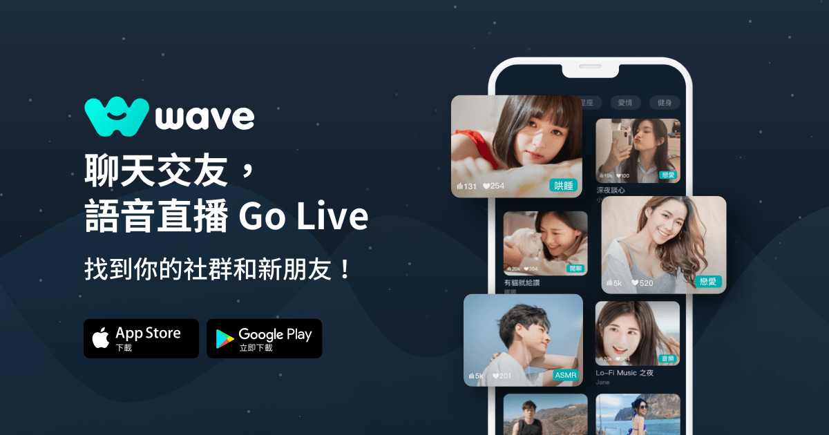 Wave | 聊天交友，語音直播 Go Live！